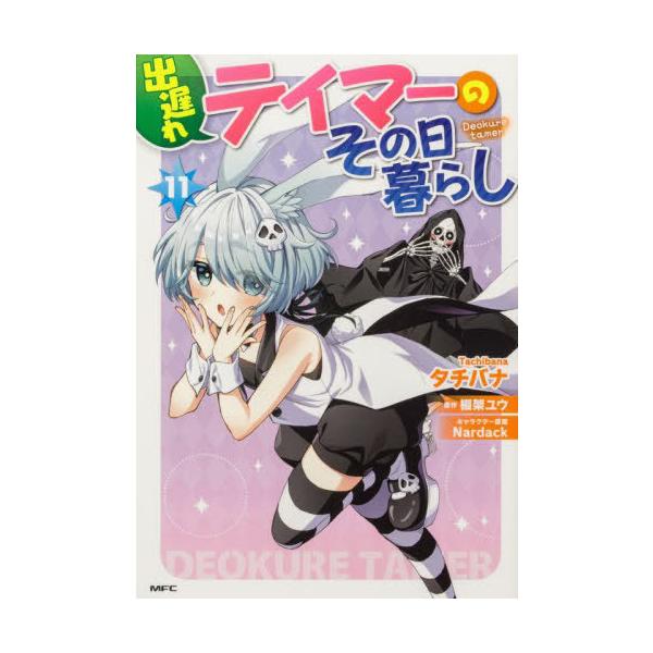 【発売日：2024年10月23日】タチバナ/著 棚架ユウ/原作 Nardack/キャラクター原案/出遅れテイマーのその日暮らし 11 (MFC)、メディア：BOOK、発売日：2024/10、重量：190g、商品コード：NEOBK-30307...