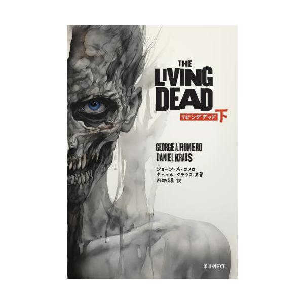 【発売日：2024年10月23日】ジョージ・A.ロメロ/共著 ダニエル・クラウス/共著 阿部清美/訳/THE LIVING DEAD 下 / 原タイトル:THE LIVING DEAD、メディア：BOOK、発売日：2024/10、重量：55...
