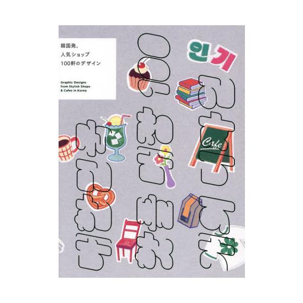 【発売日：2024年10月23日】パイインターナショナル/編著/韓国発、人気ショップ100軒のデザイン、メディア：BOOK、発売日：2024/10、重量：679g、商品コード：NEOBK-3030776、JANコード/ISBNコード：978...