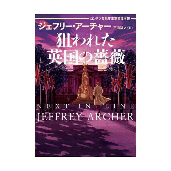 【発売日：2024年10月24日】ジェフリー・アーチャー/著 戸田裕之/訳/狙われた英国の薔薇 ロンドン警視庁王室警護本部 / 原タイトル:NEXT IN LINE (ハーパーBOOKS)、メディア：BOOK、発売日：2024/10、重量：...