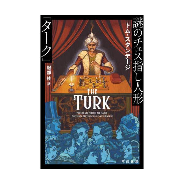 【発売日：2024年10月23日】トム・スタンデージ/著 服部桂/訳/謎のチェス指し人形「ターク」 / 原タイトル:THE TURK (ハヤカワ文庫 NF 613)、メディア：BOOK、発売日：2024/10、重量：250g、商品コード：N...