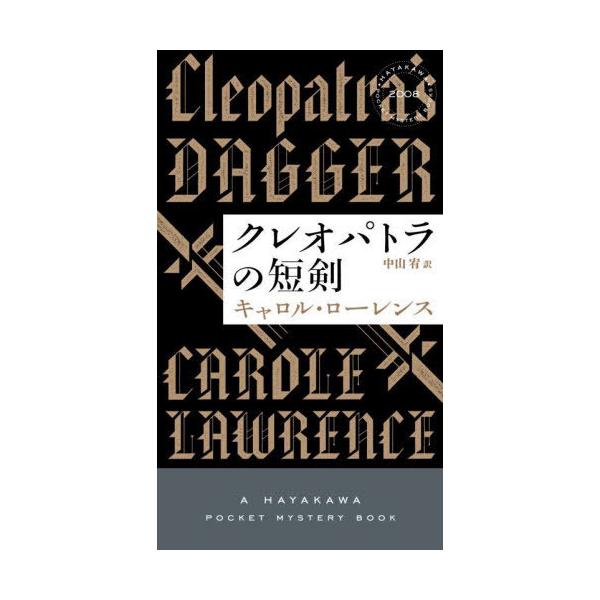 【発売日：2024年10月23日】キャロル・ローレンス/著 中山宥/訳/クレオパトラの短剣 / 原タイトル:CLEOPATRA’S DAGGER (HAYAKAWA POCKET MYSTERY BOOKS 2008)、メディア：BOOK、...