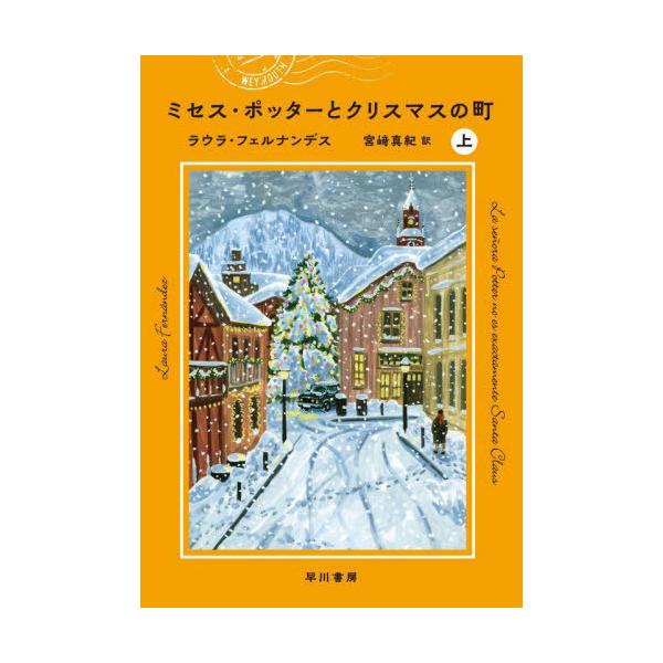 【発売日：2024年10月23日】ラウラ・フェルナンデス/著 宮崎真紀/訳/ミセス・ポッターとクリスマスの町 上 / 原タイトル:LA SENORA POTTER NO ES EXACTAMENTE SANTA CLAUS、メディア：BOO...