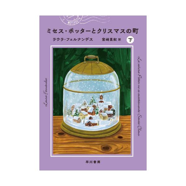 【発売日：2024年10月23日】ラウラ・フェルナンデス/著 宮崎真紀/訳/ミセス・ポッターとクリスマスの町 下 / 原タイトル:LA SENORA POTTER NO ES EXACTAMENTE SANTA CLAUS、メディア：BOO...