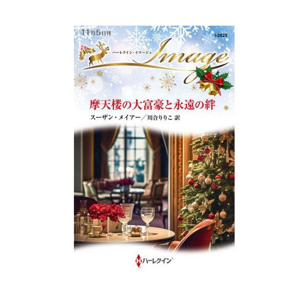 【発売日：2024年10月25日】スーザン・メイアー/作 川合りりこ/訳/摩天楼の大富豪と永遠の絆 / 原タイトル:ONE-NIGHT BABY TO CHRISTMAS PROPOSAL (ハーレクイン・イマージュ)、メディア：BOOK、...