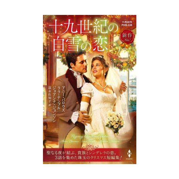 【発売日：2024年10月25日】アニー・バロウズ/他著 富永佐知子/訳/十九世紀の白雪の恋 / 原タイトル:INVITATION TO A WEDDING 原タイトル:SNOWBOUND WITH THE EARLほか (ハーレクイン・ヒ...