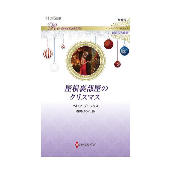 【発売日：2024年10月25日】ヘレン・ブルックス/作 春野ひろこ/訳/屋根裏部屋のクリスマス / 原タイトル:SNOWBOUND SEDUCTION (ハーレクイン・ロマンス R3919 伝説の名作選)、メディア：BOOK、発売日：20...