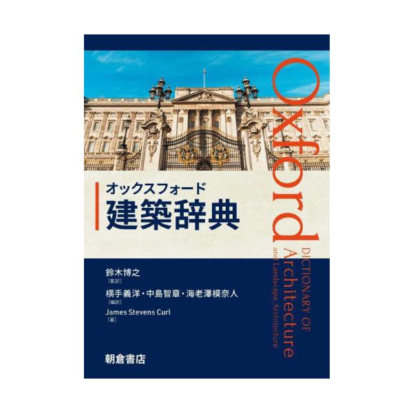 【発売日：2024年10月24日】鈴木博之/監訳 横手義洋/編訳 中島智章/編訳 海老澤模奈人/編訳 JamesStevensCurl/著/オックスフォード建築辞典 / 原タイトル:A Dictionary of Architecture ...