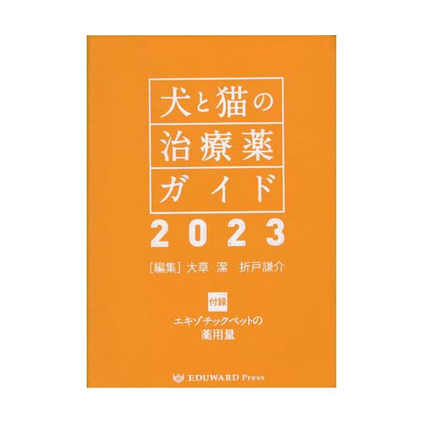 【発売日：2022年11月28日】大草潔折戸謙介/犬と猫の治療薬ガイド 2023、メディア：BOOK、発売日：2022/11、重量：500g、商品コード：NEOBK-3030868、JANコード/ISBNコード：9784866711836