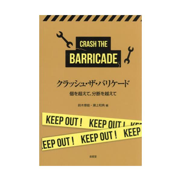 【発売日：2024年03月28日】鈴木章能瀬上和典/クラッシュ・ザ・バリケード、メディア：BOOK、発売日：2024/03、重量：550g、商品コード：NEOBK-3030870、JANコード/ISBNコード：9784764712300
