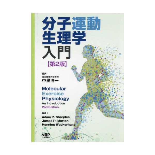 【発売日：2024年09月28日】中里浩一 Adam P.Sha/分子運動生理学入門、メディア：BOOK、発売日：2024/09、重量：500g、商品コード：NEOBK-3030873、JANコード/ISBNコード：9784905168812