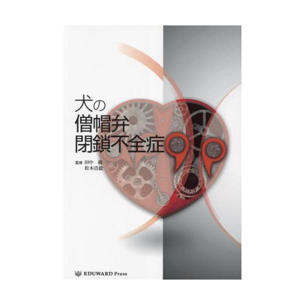 【発売日：2023年01月28日】田中綾松本弘毅/犬の僧帽弁閉鎖不全症、メディア：BOOK、発売日：2023/01、重量：500g、商品コード：NEOBK-3030877、JANコード/ISBNコード：9784866711850
