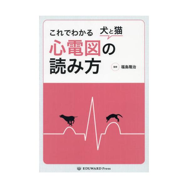 【発売日：2023年01月28日】福島隆治/これでわかる犬と猫心電図の読み方、メディア：BOOK、発売日：2023/01、重量：500g、商品コード：NEOBK-3030878、JANコード/ISBNコード：9784866711867