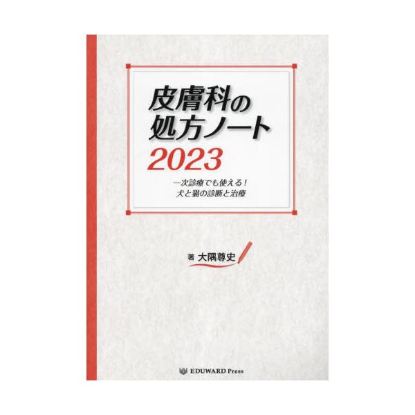 【発売日：2023年05月28日】大隅尊史/皮膚科の処方ノート 2023、メディア：BOOK、発売日：2023/05、重量：500g、商品コード：NEOBK-3030880、JANコード/ISBNコード：9784866711423