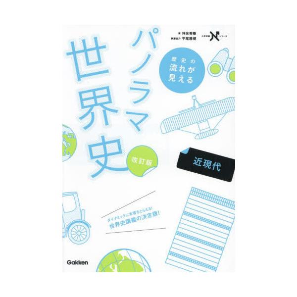 【発売日：2024年10月24日】神余秀樹/著/歴史の流れが見えるパノラマ世界史 近現代 (大学受験Nシリーズ)、メディア：BOOK、発売日：2024/10、重量：340g、商品コード：NEOBK-3030882、JANコード/ISBNコー...
