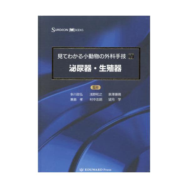 【発売日：2022年09月28日】多川政弘浅野和之/見てわかる小動物の外科手技 4 (SURGEON)、メディア：BOOK、発売日：2022/09、重量：500g、商品コード：NEOBK-3030883、JANコード/ISBNコード：978...