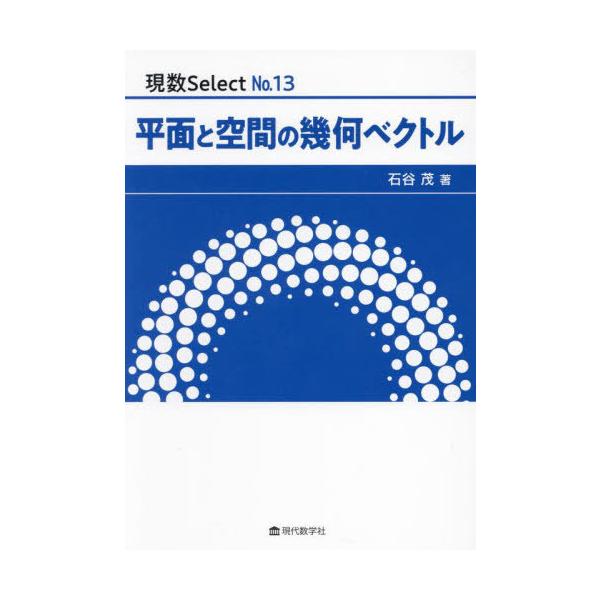 【発売日：2024年10月26日】石谷茂/著/平面と空間の幾何ベクトル (現数Select)、メディア：BOOK、発売日：2024/10、重量：500g、商品コード：NEOBK-3030884、JANコード/ISBNコード：97847687...