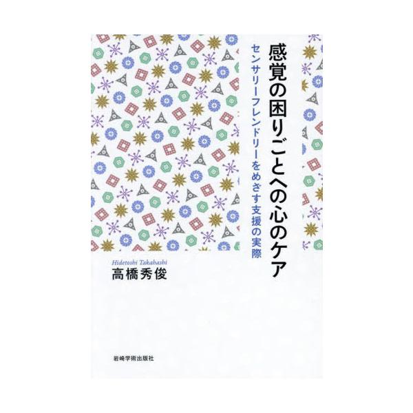 【発売日：2024年10月28日】高橋秀俊/著/感覚の困りごとへの心のケア センサリーフレンドリーをめざす支援の実際、メディア：BOOK、発売日：2024/10、重量：294g、商品コード：NEOBK-3030890、JANコード/ISBN...