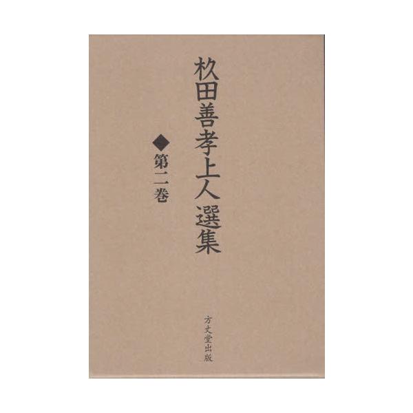 【発売日：2024年10月28日】杉田善孝上人選集刊行/杉田善孝上人選集 2、メディア：BOOK、発売日：2024/10、重量：470g、商品コード：NEOBK-3030904、JANコード/ISBNコード：9784894802421