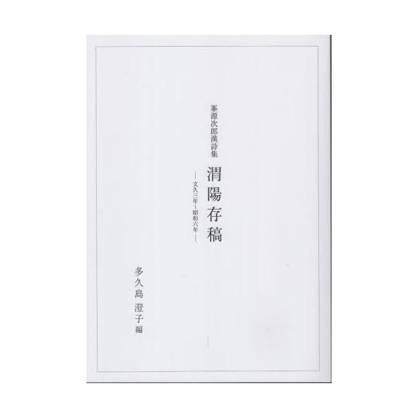 【発売日：2024年10月28日】峯源次郎/〔著〕 多久島澄子/編/渭陽存稿 文久三年〜昭和六年 峯源次郎漢詩集、メディア：BOOK、発売日：2024/10、重量：340g、商品コード：NEOBK-3030908、JANコード/ISBNコー...