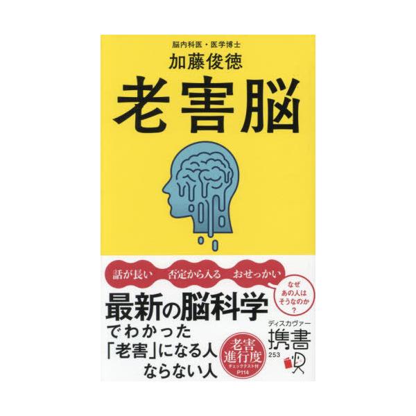 【発売日：2024年10月19日】加藤俊徳/〔著〕/老害脳 (ディスカヴァー携書)、メディア：BOOK、発売日：2024/10、重量：500g、商品コード：NEOBK-3030918、JANコード/ISBNコード：9784799330968