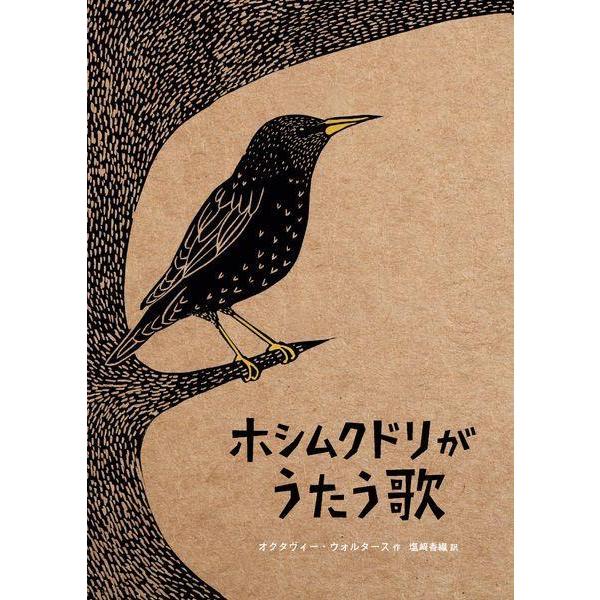 【発売日：2024年10月28日】オクタヴィー・ウォルタース/作 塩崎香織/訳/ホシムクドリがうたう歌 / 原タイトル:Het lied van de spreeuw、メディア：BOOK、発売日：2024/10、重量：450g、商品コード：...