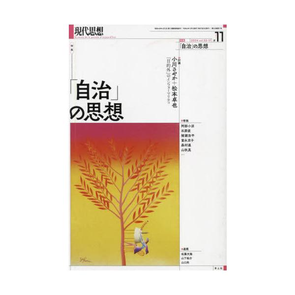 【発売日：2024年10月26日】青土社/現代思想 「自治」の思想、メディア：BOOK、発売日：2024/10、重量：340g、商品コード：NEOBK-3031066、JANコード/ISBNコード：9784791714742