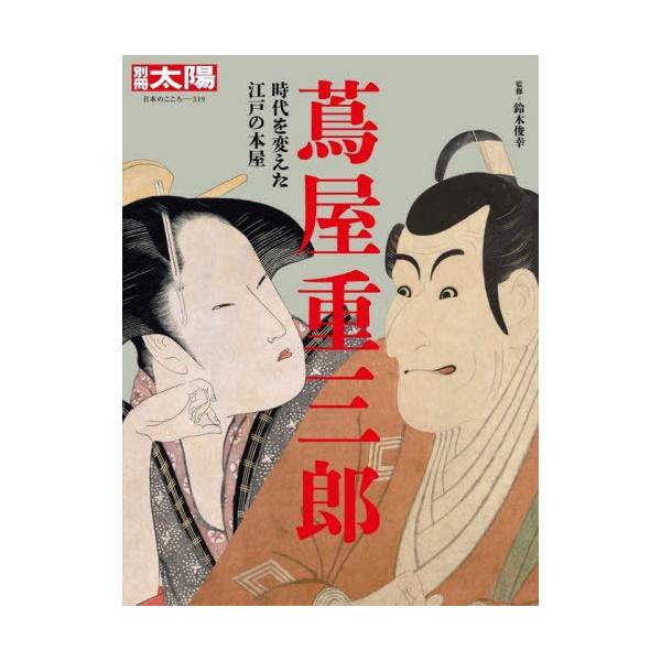 【発売日：2024年10月28日】鈴木俊幸/監修/蔦屋重三郎 (別冊太陽)、メディア：BOOK、発売日：2024/10、重量：608g、商品コード：NEOBK-3031078、JANコード/ISBNコード：9784582923193