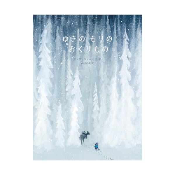 【発売日：2024年10月28日】リンデ・ファース/文・絵 西村由美/訳/ゆきのもりのおくりもの (原タイトル:ERGENS IN DE SNEEUW)、メディア：BOOK、発売日：2024/10、重量：450g、商品コード：NEOBK-3...