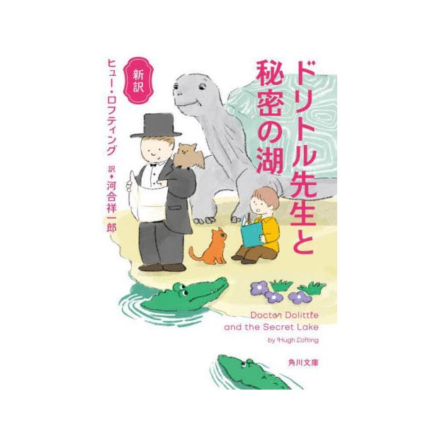 【発売日：2024年10月24日】ヒュー・ロフティング/〔著〕 河合祥一郎/訳/ドリトル先生と秘密の湖 新訳 / 原タイトル:Doctor Dolittle and the Secret Lake (角川文庫)、メディア：BOOK、発売日：...