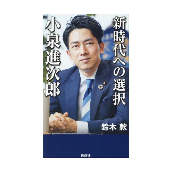 【発売日：2024年10月20日】鈴木款/著/新時代への選択小泉進次郎、メディア：BOOK、発売日：2024/10、重量：500g、商品コード：NEOBK-3031286、JANコード/ISBNコード：9784594099404