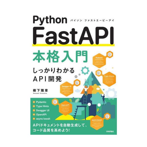 【発売日：2024年10月26日】樹下雅章/著/Python FastAPI本格入門 しっかりわかるAPI開発、メディア：BOOK、発売日：2024/10、重量：587g、商品コード：NEOBK-3031287、JANコード/ISBNコード...