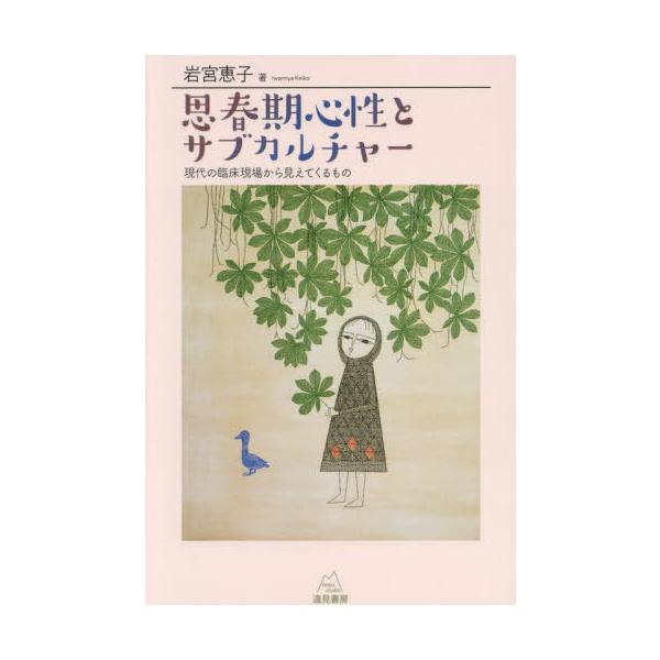 【発売日：2024年10月24日】岩宮恵子/著/思春期心性とサブカルチャー 現代の臨床現場から見えてくるもの、メディア：BOOK、発売日：2024/10、重量：470g、商品コード：NEOBK-3031289、JANコード/ISBNコード：...