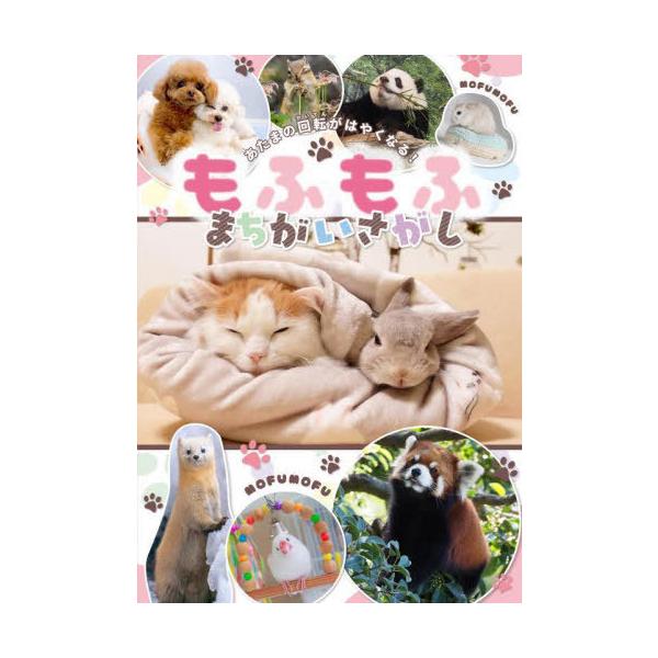 【発売日：2024年10月23日】KADOKAWA/あたまの回転がはやくなる!もふもふまちがいさがし、メディア：BOOK、発売日：2024/10、重量：250g、商品コード：NEOBK-3031296、JANコード/ISBNコード：9784...