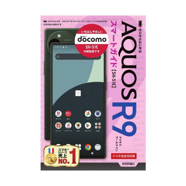 【発売日：2024年10月28日】技術評論社編集部/著/ゼロからはじめるドコモAQUOS R9スマートガイド ドコモ完全対応版、メディア：BOOK、発売日：2024/10、重量：340g、商品コード：NEOBK-3031297、JANコード...