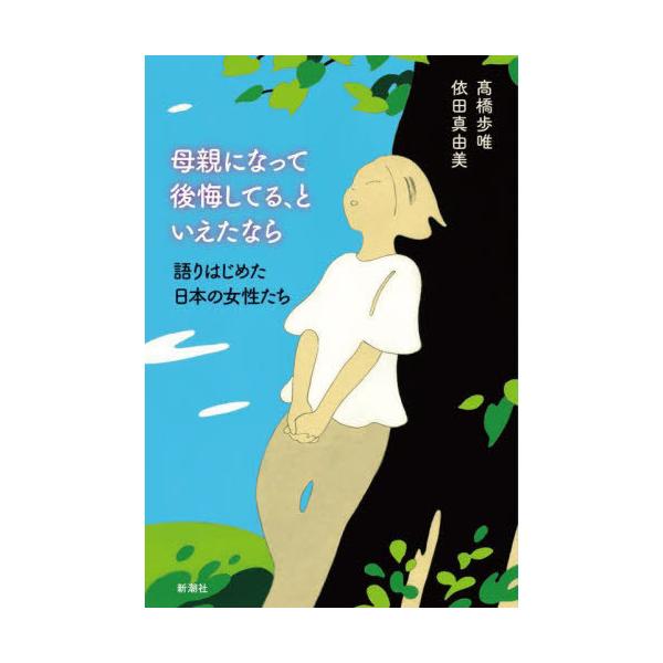 【発売日：2024年10月24日】高橋歩唯/著 依田真由美/著/母親になって後悔してる、といえたなら 語りはじめた日本の女性たち、メディア：BOOK、発売日：2024/10、重量：333g、商品コード：NEOBK-3031308、JANコー...