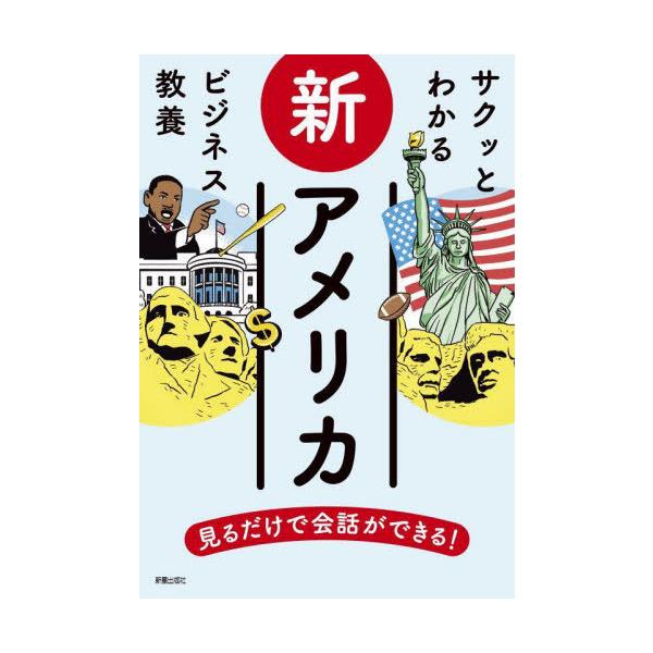 【発売日：2024年10月24日】米国総合研究会/監修/新アメリカ (サクッとわかるビジネス教養)、メディア：BOOK、発売日：2024/10、重量：340g、商品コード：NEOBK-3031341、JANコード/ISBNコード：97844...