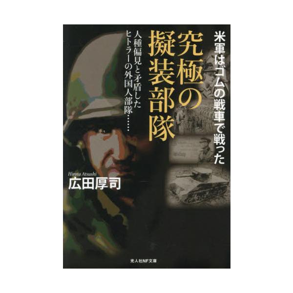 【発売日：2024年10月25日】広田厚司/著/究極の擬装部隊 米軍はゴムの戦車で戦った (光人社NF文庫)、メディア：BOOK、発売日：2024/10、重量：250g、商品コード：NEOBK-3031354、JANコード/ISBNコード：...