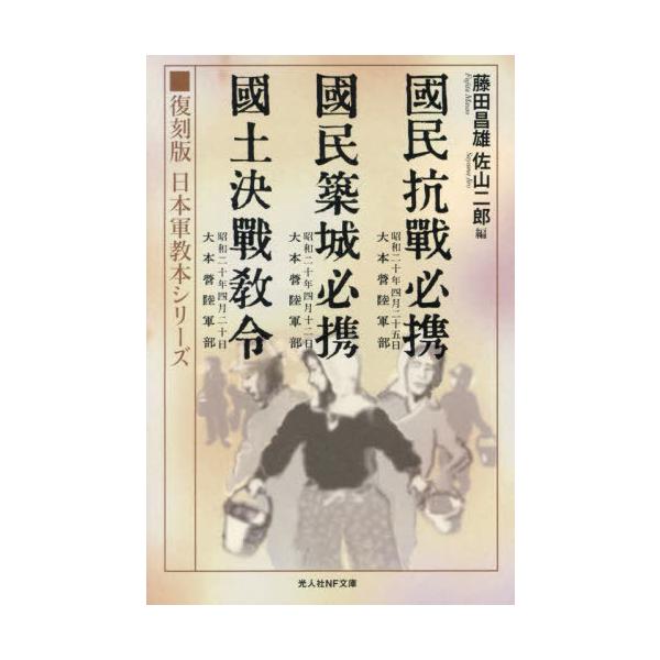 【発売日：2024年10月25日】藤田昌雄/編 / 藤田昌雄/編/国民抗戦必携 (光人社NF文庫 ふ1380 復刻版日本軍教本シリーズ)、メディア：BOOK、発売日：2024/10、重量：250g、商品コード：NEOBK-3031355、J...