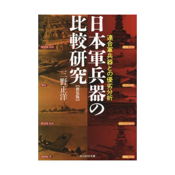 【発売日：2024年10月25日】三野正洋/著/日本軍兵器の比較研究 連合軍兵器との優劣分析 (光人社NF文庫)、メディア：BOOK、発売日：2024/10、重量：250g、商品コード：NEOBK-3031356、JANコード/ISBNコー...