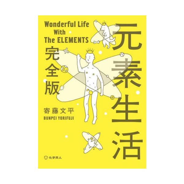【発売日：2024年10月24日】寄藤文平/著/元素生活、メディア：BOOK、発売日：2024/10、重量：250g、商品コード：NEOBK-3031367、JANコード/ISBNコード：9784759823837