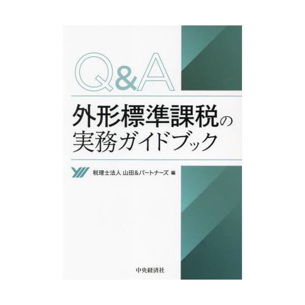 【発売日：2024年10月24日】山田&amp;パートナーズ/編/Q&amp;A外形標準課税の実務ガイドブック、メディア：BOOK、発売日：2024/10、重量：331g、商品コード：NEOBK-3031378、JANコード/ISBNコード...