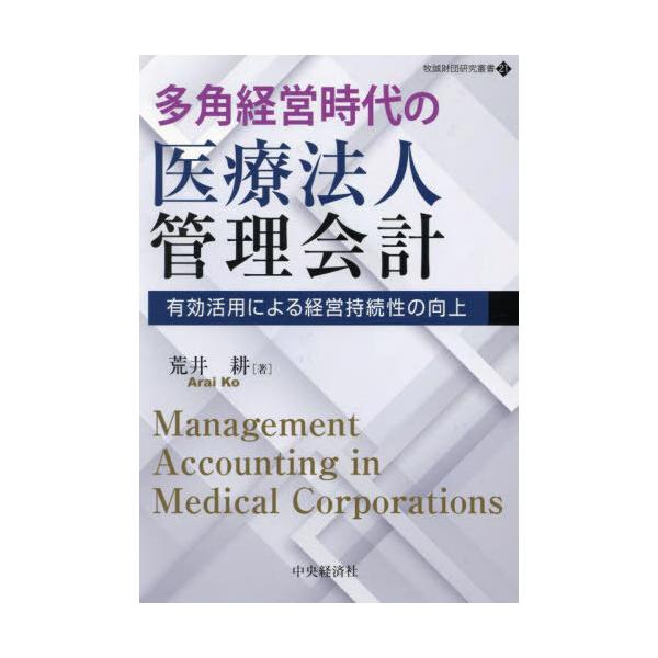 【発売日：2024年10月24日】荒井耕/著/多角経営時代の医療法人管理会計 有効活用による経営持続性の向上 (牧誠財団研究叢書)、メディア：BOOK、発売日：2024/10、重量：500g、商品コード：NEOBK-3031381、JANコ...