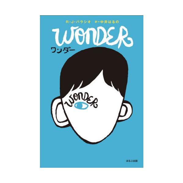 【発売日：2024年10月24日】R.J.パラシオ/作 中井はるの/訳/ワンダー / 原タイトル:WONDER、メディア：BOOK、発売日：2024/10、重量：340g、商品コード：NEOBK-3031388、JANコード/ISBNコード...