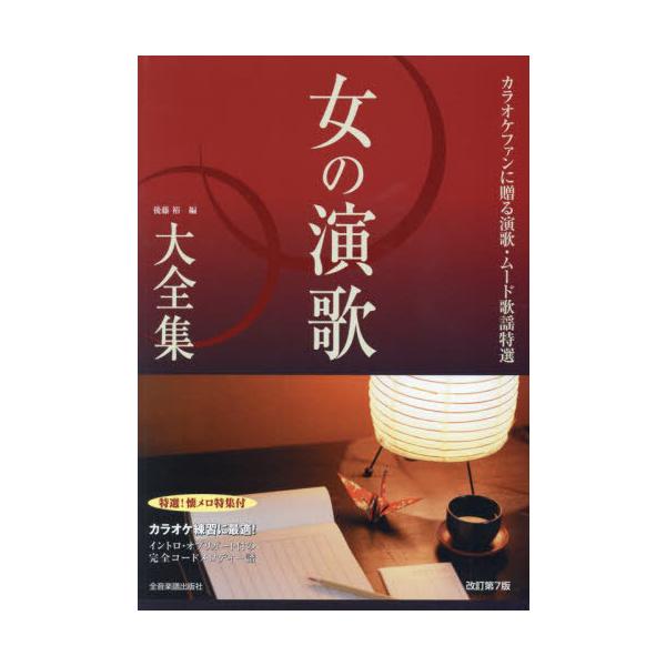 【発売日：2024年10月28日】後藤裕/編/女の演歌大全集ベスト423、メディア：BOOK、発売日：2024/10、重量：340g、商品コード：NEOBK-3031412、JANコード/ISBNコード：9784117734652
