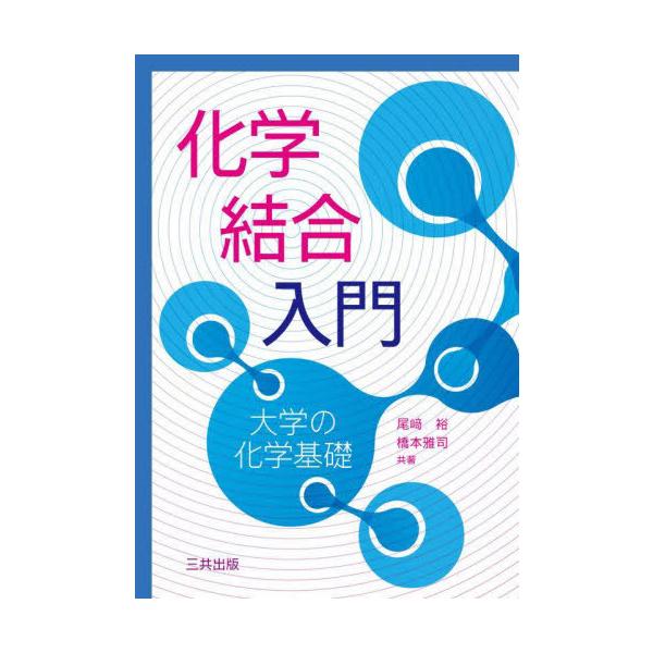 【発売日：2024年10月26日】尾崎裕/共著 橋本雅司/共著/化学結合入門 大学の化学基礎、メディア：BOOK、発売日：2024/10、重量：500g、商品コード：NEOBK-3031415、JANコード/ISBNコード：97847827...