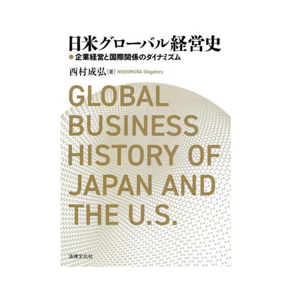 【発売日：2024年10月28日】西村成弘/著/日米グローバル経営史 企業経営と国際関係のダイナミズム、メディア：BOOK、発売日：2024/10、重量：424g、商品コード：NEOBK-3031423、JANコード/ISBNコード：978...