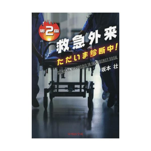 【発売日：2024年10月20日】坂本壮/著/救急外来ただいま診断中!、メディア：BOOK、発売日：2024/10、重量：888g、商品コード：NEOBK-3031427、JANコード/ISBNコード：9784498066830