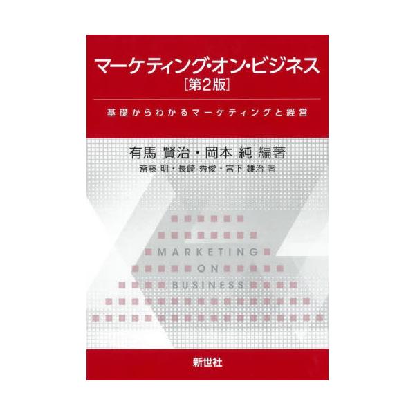 【発売日：2024年10月28日】有馬賢治/編著 岡本純/編著 斎藤明/著 長崎秀俊/著 宮下雄治/著/マーケティング・オン・ビジネス 基礎からわかるマーケティングと経営、メディア：BOOK、発売日：2024/10、重量：340g、商品コー...