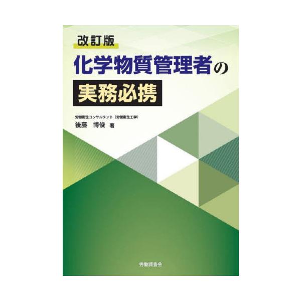 【発売日：2024年10月28日】後藤博俊/著/化学物質管理者の実務必携、メディア：BOOK、発売日：2024/10、重量：500g、商品コード：NEOBK-3031436、JANコード/ISBNコード：9784867880555